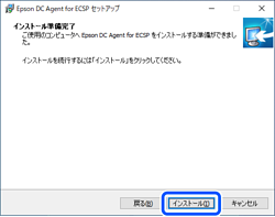 Epson DC Agent for ECSPのインストール