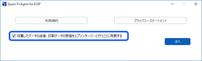 Epson PJ Agent for ECSPの初回設定