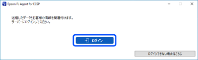 Epson PJ Agent for ECSPの初回設定